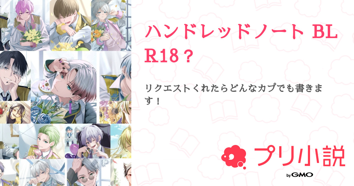 ハンドレッドノート BL R18？ - 全34話 【連載中】（ネモフィラ さんの小説） | 無料スマホ夢小説ならプリ小説 byGMO